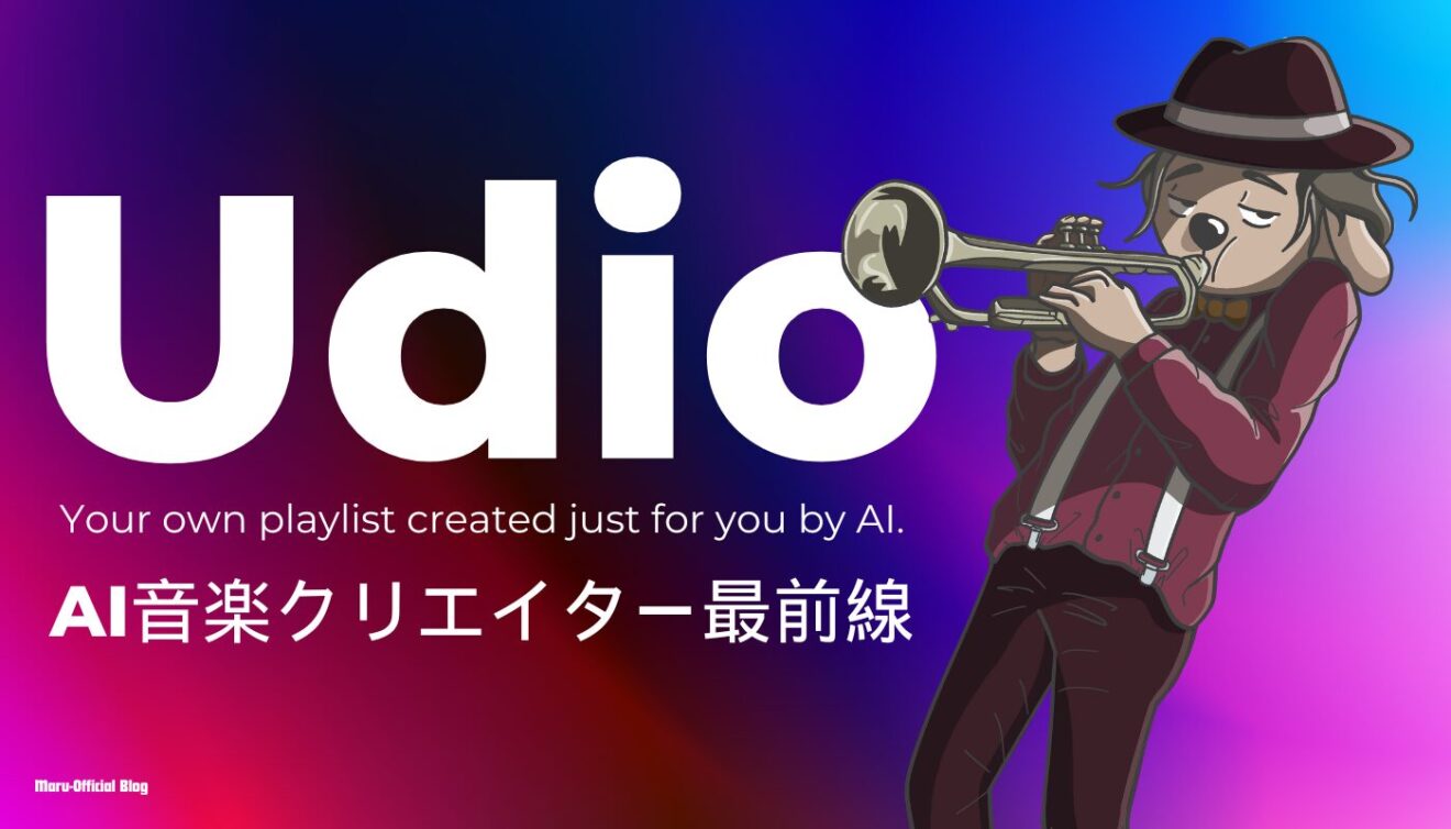 【音楽生成AI】「Udio」で作曲の未来が変わる！[無料で1200曲]